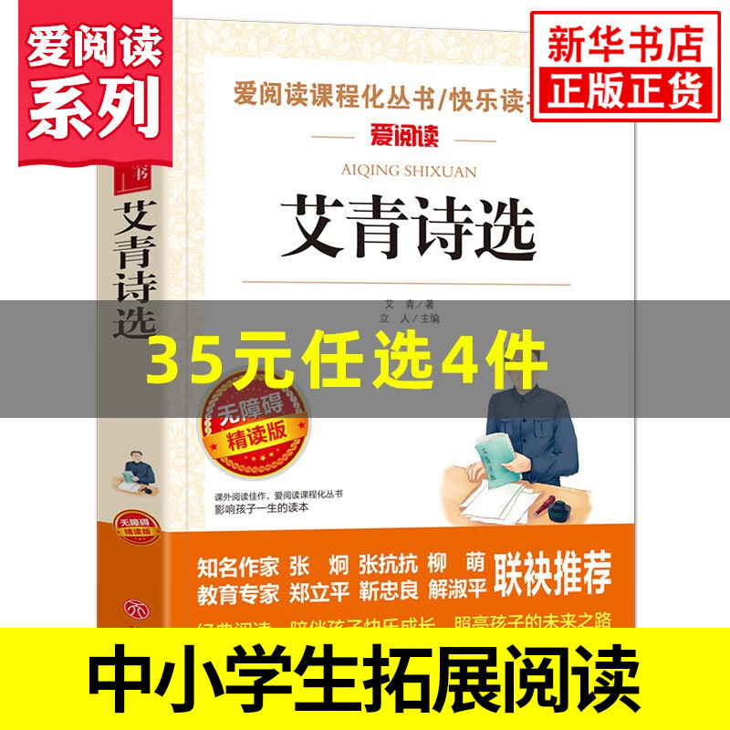 艾青诗选原著九年级读物 爱阅读中学生初中9年级上册拓展文学名著阅读中小学生语文课外自主阅读凤凰新华