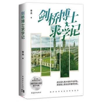剑桥博士求学记 辛木 中国青年出版社 9787515367583