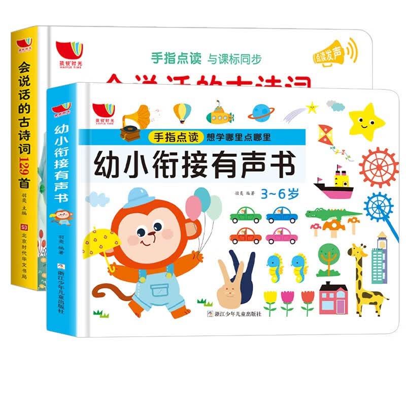 幼小衔接有声书+会说话的古诗词129首【2册】3-6岁幼儿园数学拼音识字书学前班用书教材人教版宝宝练习题册