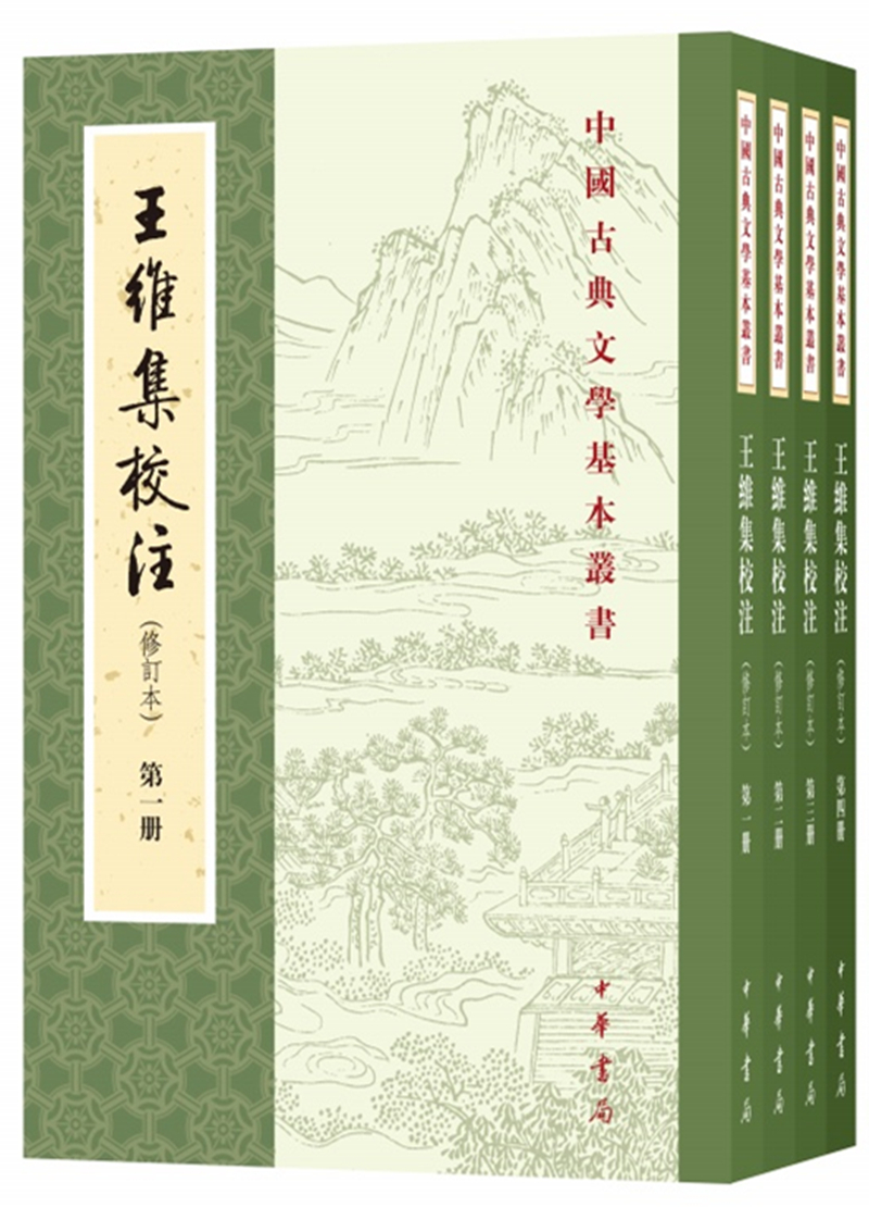 王维集校注（全4册）修订本（旧版）中华书局中国古典文学基本丛书