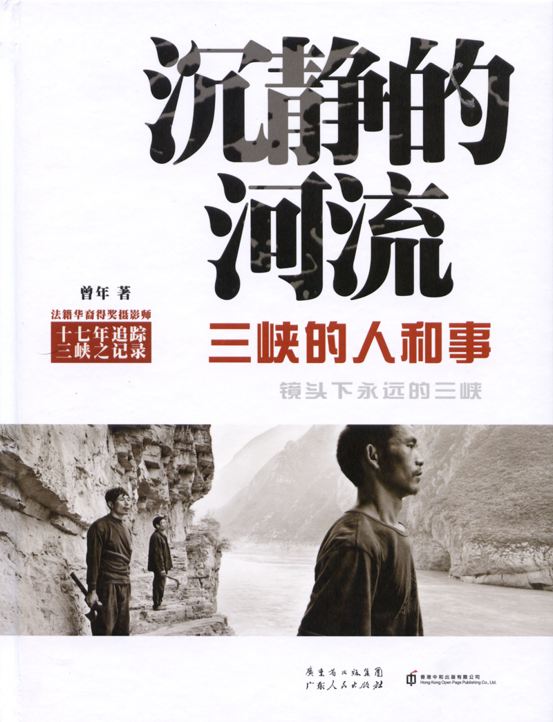 沉静的河流：三峡的人和事（修订版）
