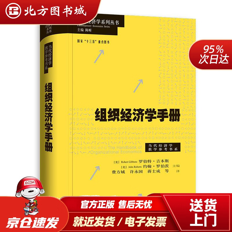 【现货】组织经济学手册格致出版社 北方图书城