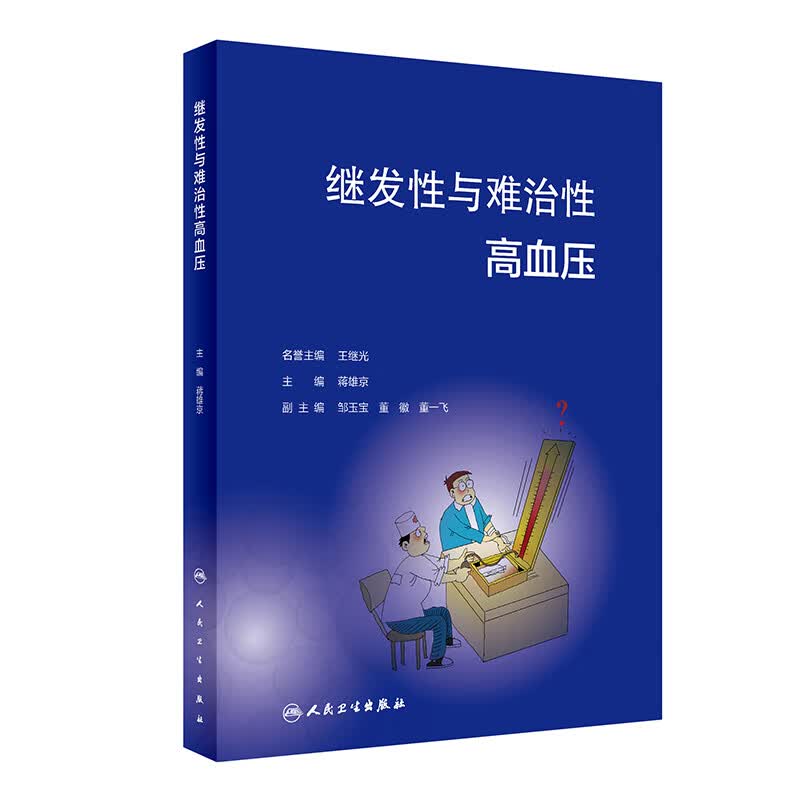 继发性与难治性高血压 9787117347617 蒋雄京 人民卫生出版社