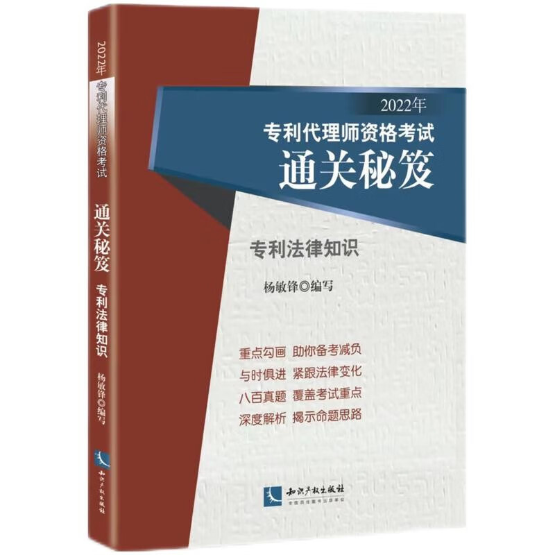 2022年专利代理师资格考试通关秘笈——专利法律知识