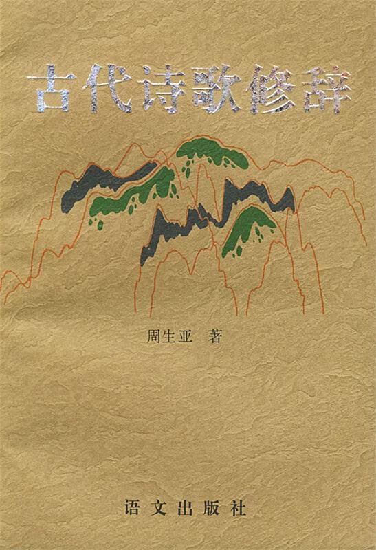 古代诗歌修辞