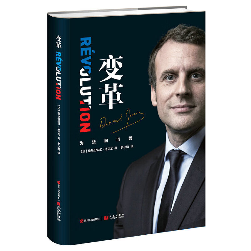 变革（总统马克龙亲笔自传）