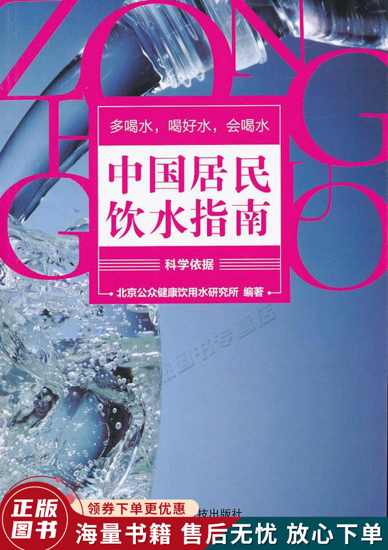 中国居民饮水指南
