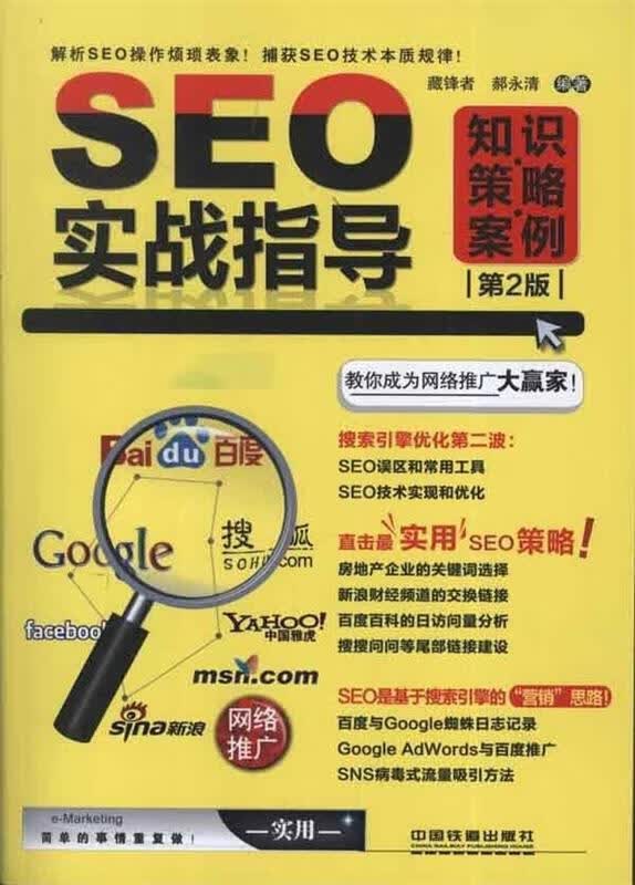 SEO实战指导:知识·策略·案例