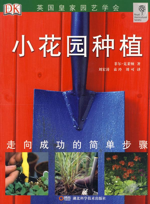 绿手指丛书----小花园种植