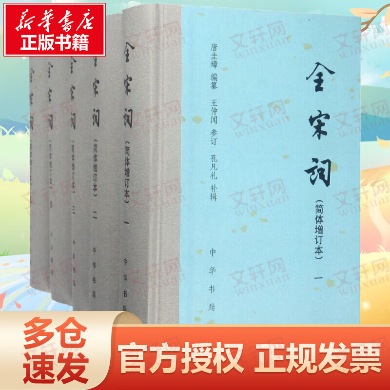 全宋词(增订简体本)(1-5册)(精)