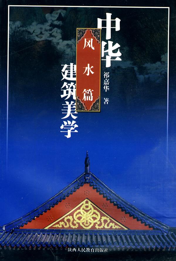 中华建筑美学—风水篇