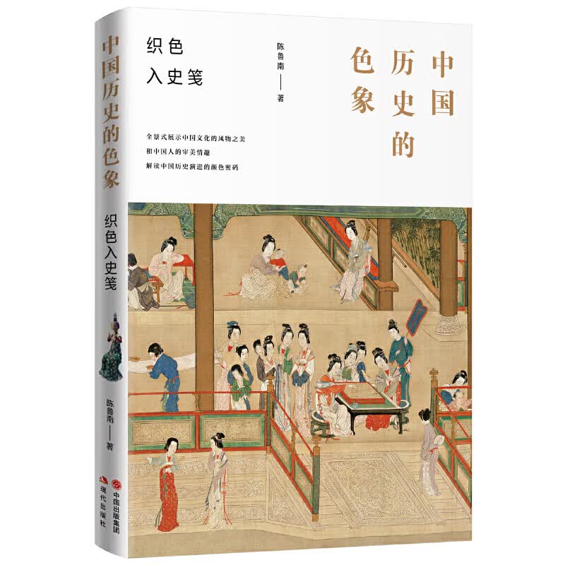 【现货】织色入史笺：中国历史的色象（新版）