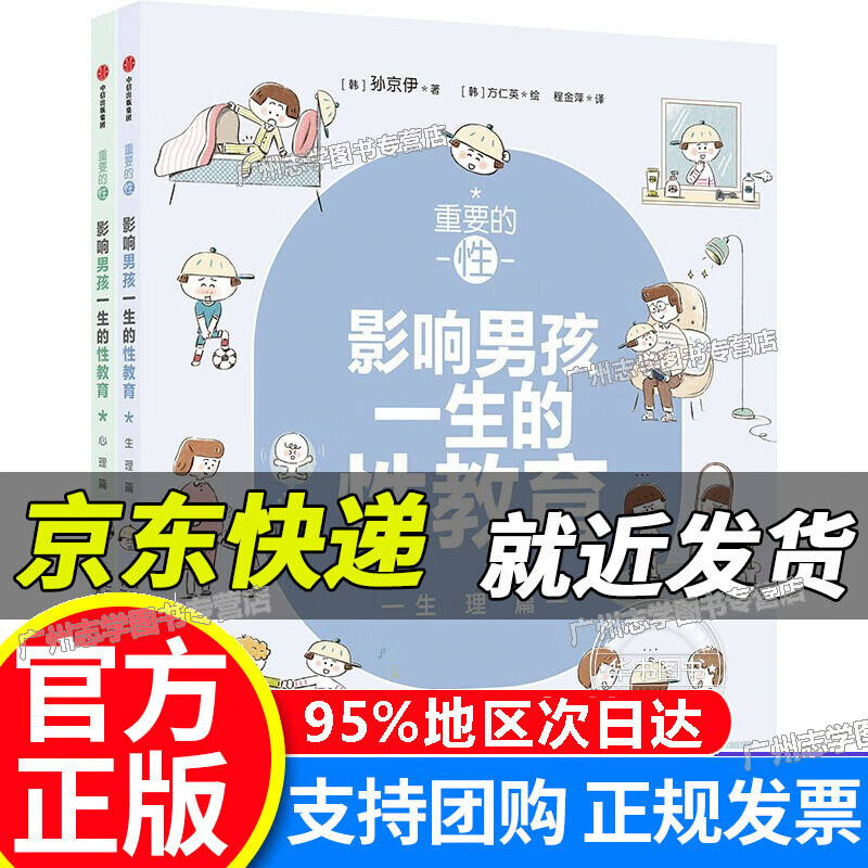 重要的性·影响男孩一生的性教育（全2册） 影响男孩一生的性教育·2册