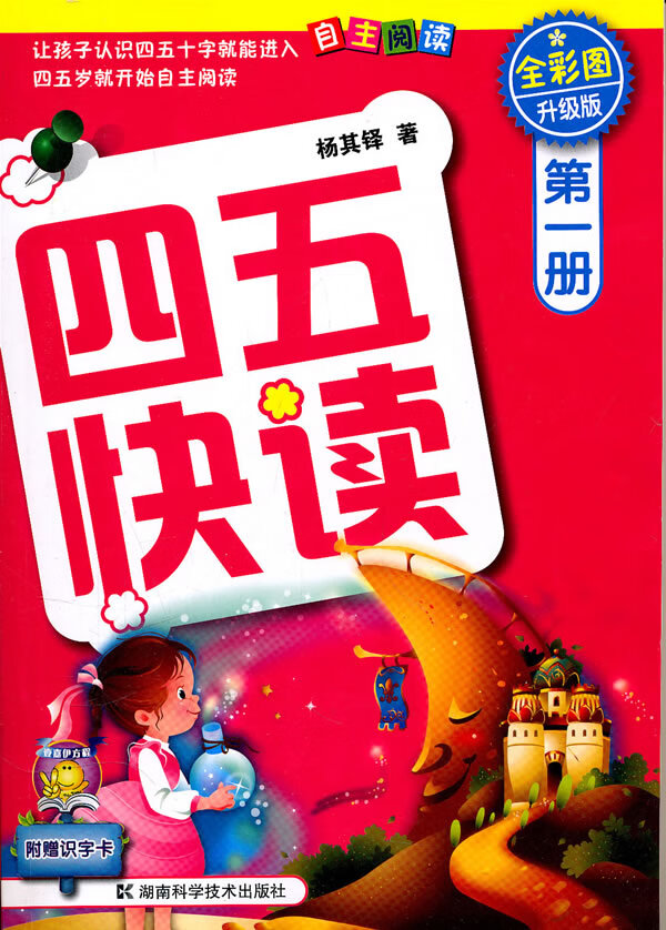 四五快读 第一册全彩图升级版儿童识字我会自己读3-6岁宝宝学前教育幼升小注音版启蒙看图认字书 湖北