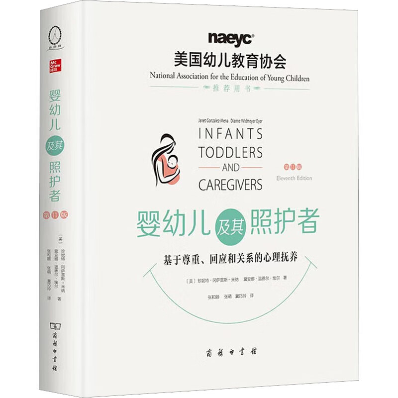 婴幼儿及其照护者 基于尊重、回应和关系的心理抚养 第11版 (美)珍妮特·冈萨雷斯-米纳,(美)黛安娜·温德尔·埃尔 张和颐,张萌,冀巧玲 译 书籍 图书