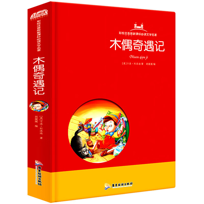 【精装】木偶奇遇记 彩绘注音版文学名著 小学生课外书6-7-8-9-10-11-12岁儿童文学读物一年级二年级三年 木偶奇遇记