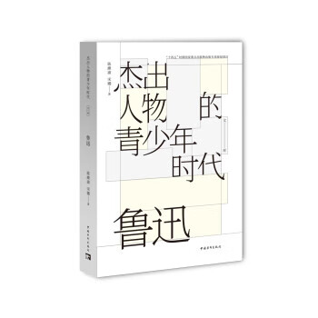 鲁迅 陈漱渝,宋娜 中国青年出版社