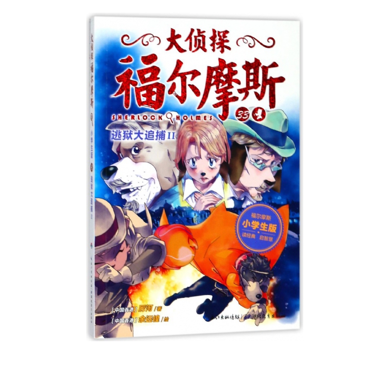 大侦探福尔摩斯(33逃狱大追捕Ⅱ小学生版)