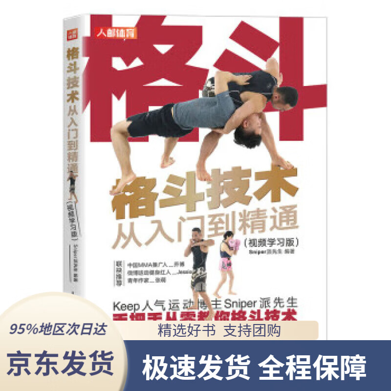 【 京东配送 支持团购】格斗技术从入门到精通 视频学习版 Sniper派先生 9787115557933