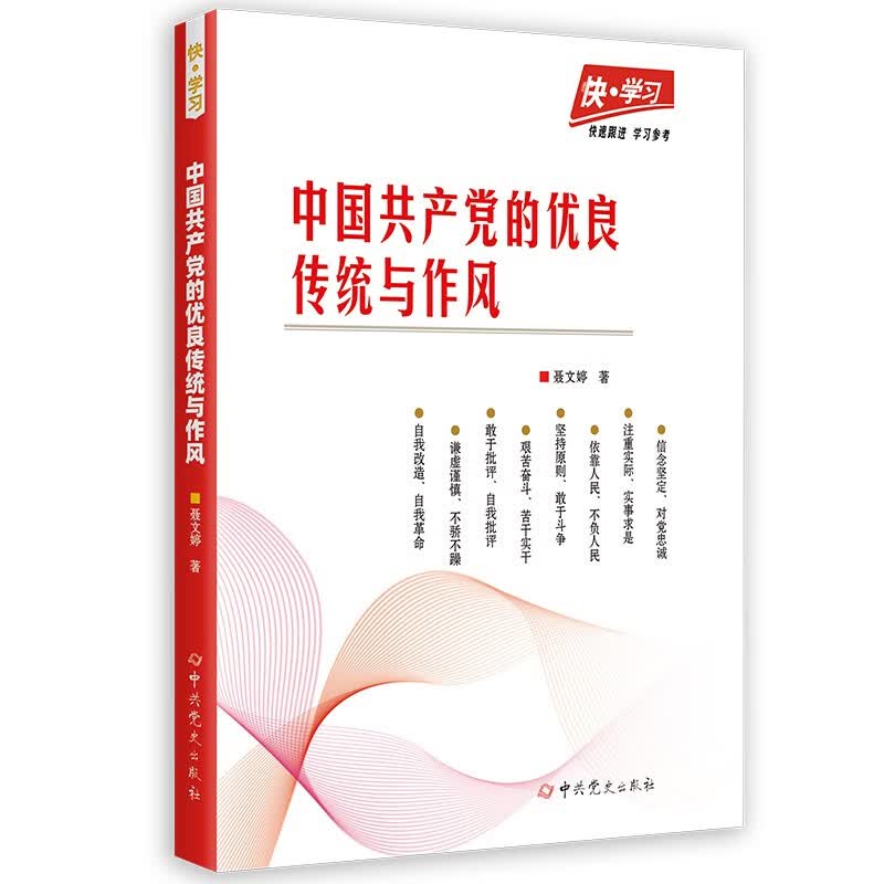 快-学习：中国共产党的优良传统与作风
