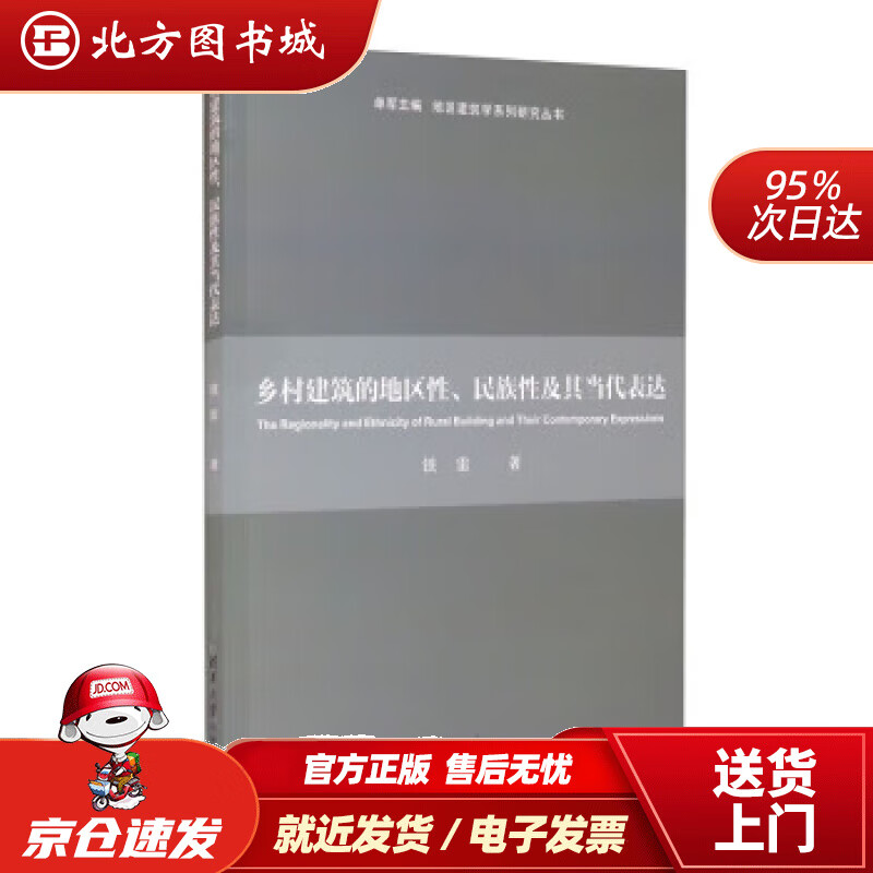 【现货】乡村建筑的地区性、民族性及其当代表达北方图书城