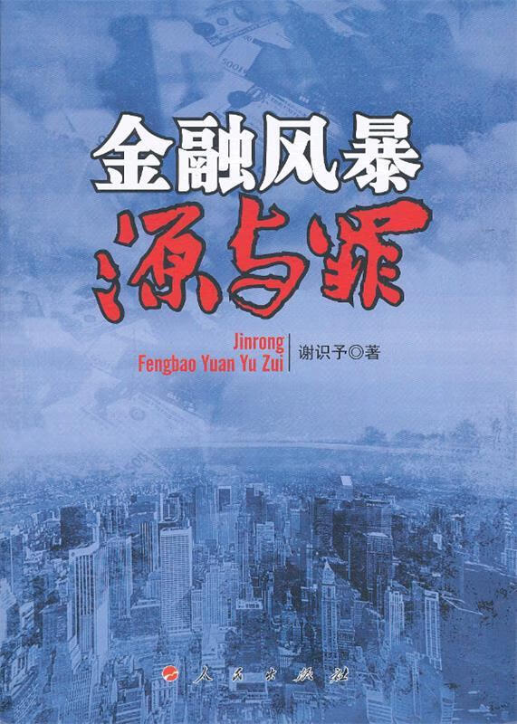 金融风暴源与罪 谢识予著