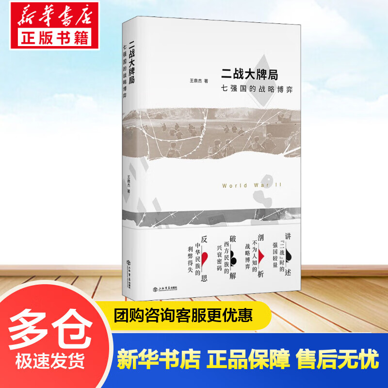 二战大牌局 七强国的战略博弈 王鼎杰 书籍 图书