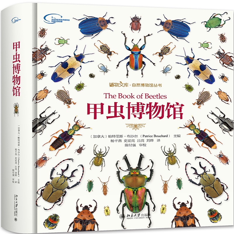 甲虫博物馆(精)/自然博物馆丛书/博物文库