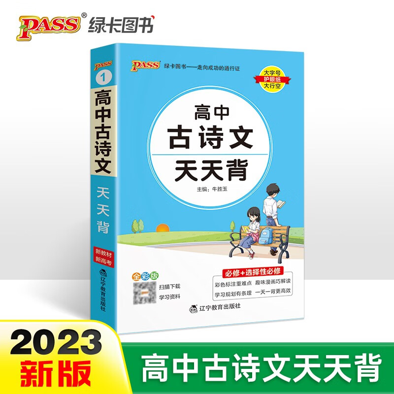 新版天天背 高中 古诗文 通用版 【新教材】全彩版 基础知识 综合教辅书 知识清单小册子口袋书 23版 pass绿卡图书