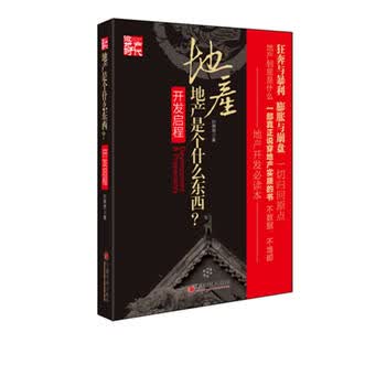 地产是个什么东西 开发启程季