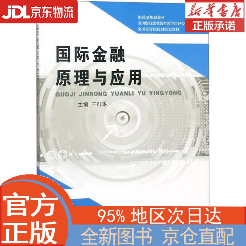 【全新畅销书籍】国际金融原理与应用 王群琳 经济科学出版社