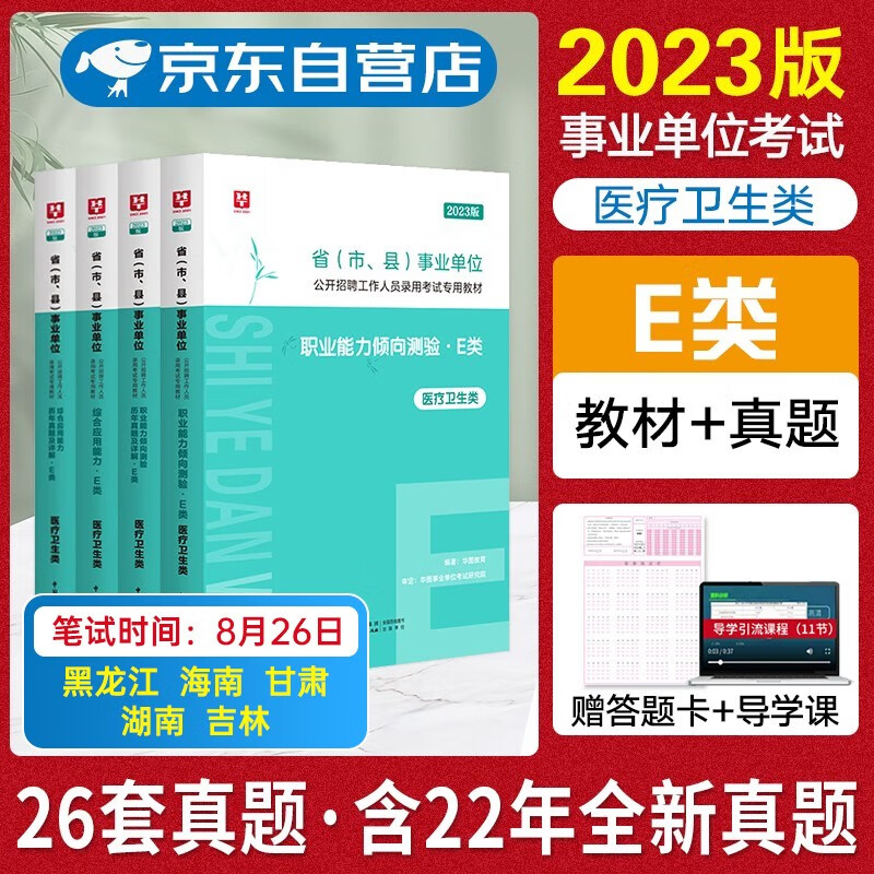 【单本包邮】华图吉林黑龙江海南甘肃湖南省事业单位考试用书2023医疗卫生E类 综合+职测 教材+真题试卷 全套4本 全国通用四平延边州白山市绥化哈尔滨