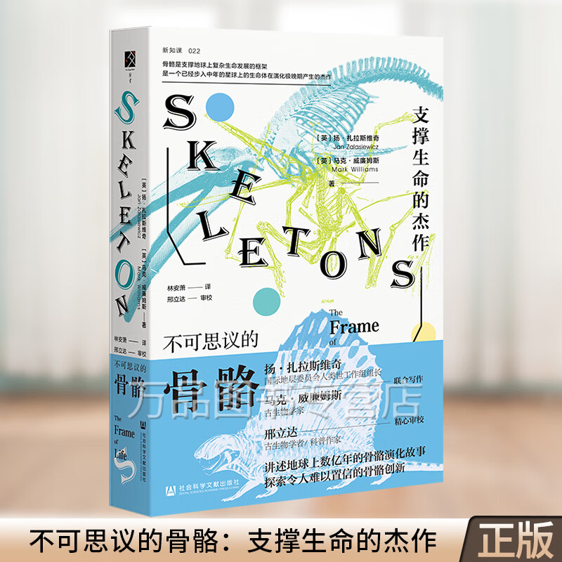 不可思议的骨骼 支撑生命的杰作 方寸丛书 新知课22 生物学 古生物学 地质学 社会科学文献出版社 9787522803296