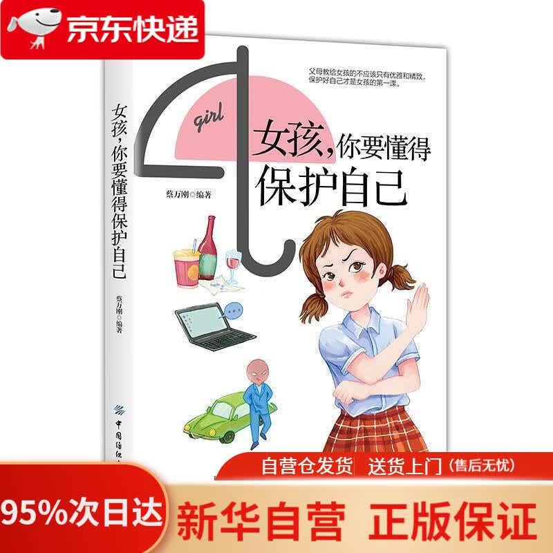 女孩，你要懂得保护自己 蔡万刚 著 中国纺织出版社 9787518057795