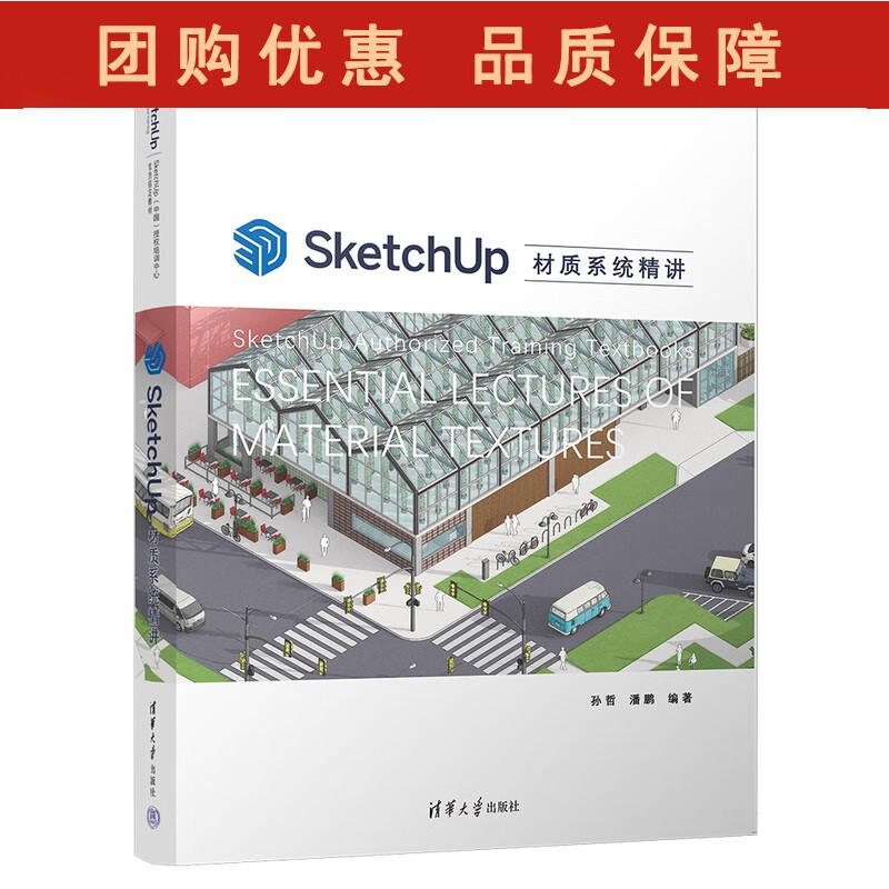 清华SketchUp材质系统精讲 孙哲