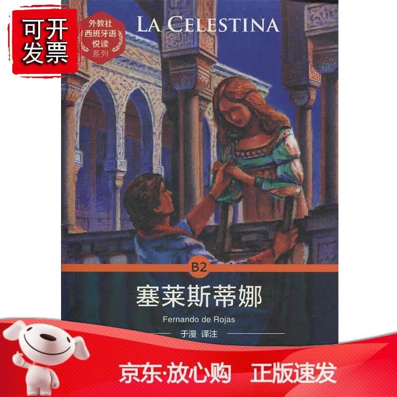 外教社西班牙语悦读系列：塞莱斯蒂娜