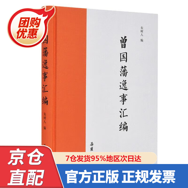 【新书】曾国藩逸事汇编 9787553807805 朱树人 岳麓书社