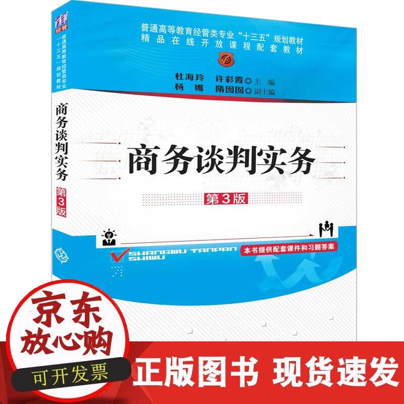 【现货】商务谈判实务 （第3版）