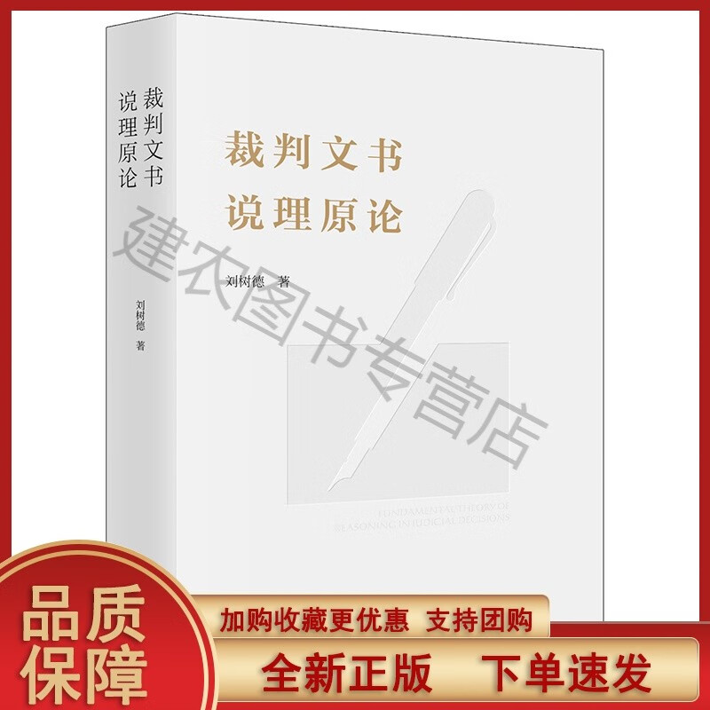 2023新书 裁判文书说理原论 刘树德著 理论学术 审判实务 法律 9787519774455