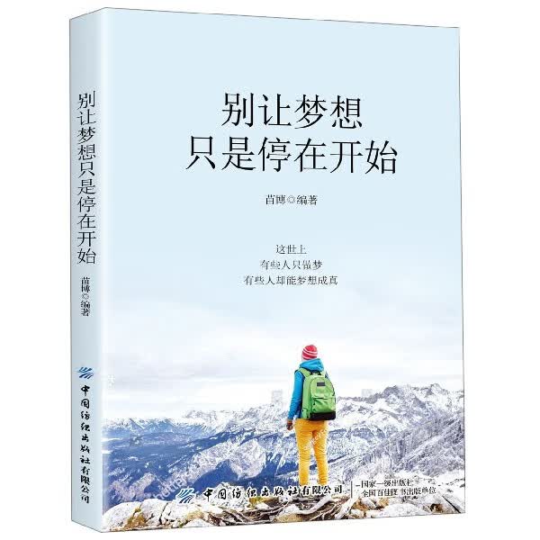 别让梦想只是停在开始