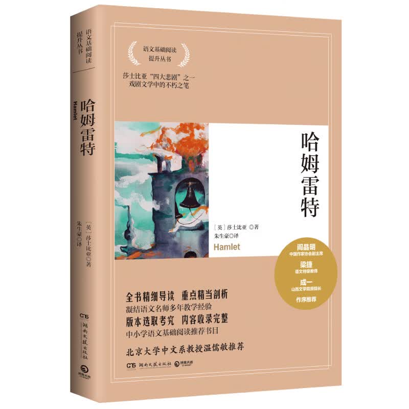 哈姆雷特/语文基础阅读提升丛书 图书