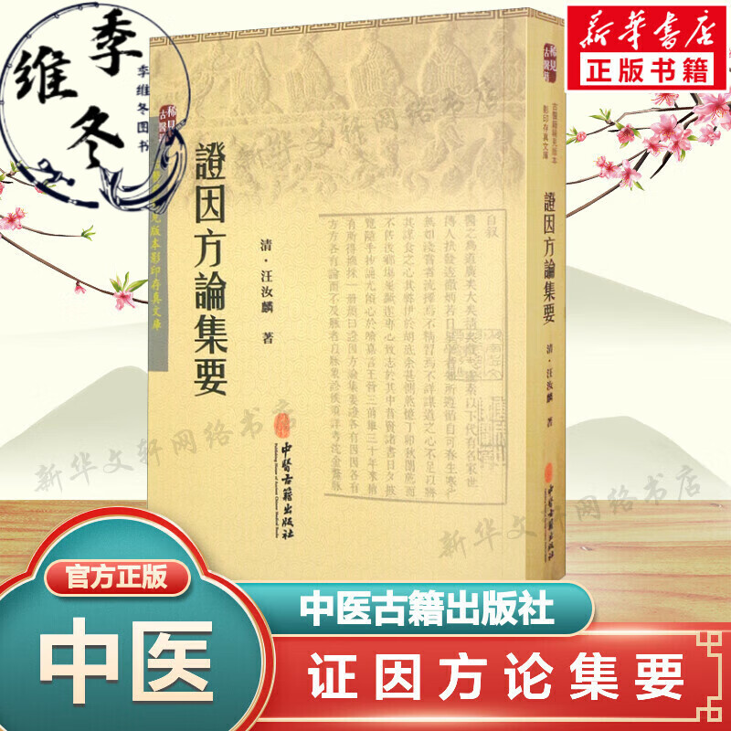 证因方论集要(清)汪汝麟著中医书籍医学方论专著医学知识理论读物中医工作者阅读书籍中医古籍出版社书