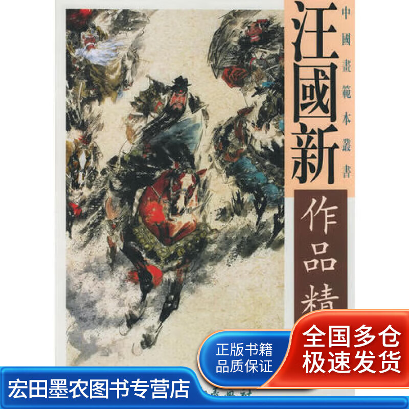 汪国新作品精选 中国画範本丛书【好书】
