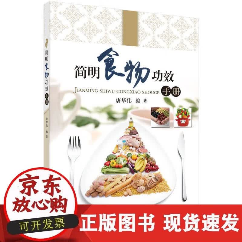 【现货】简明食物功效手册