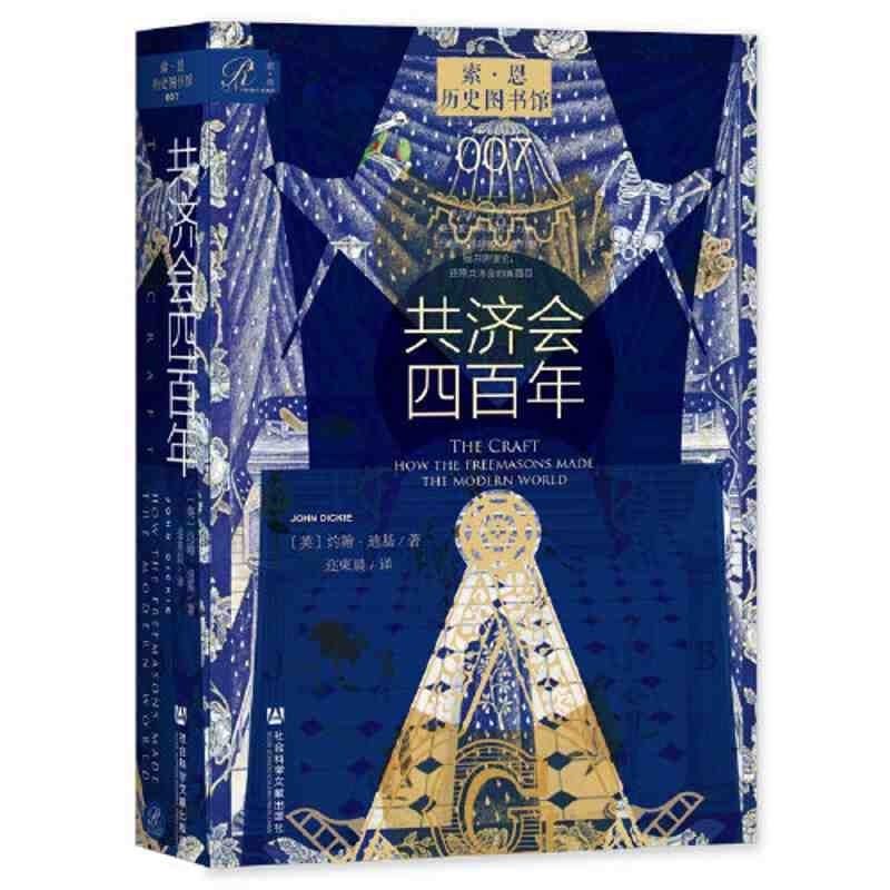 【现货速发】索恩丛书·共济会四百年 400年