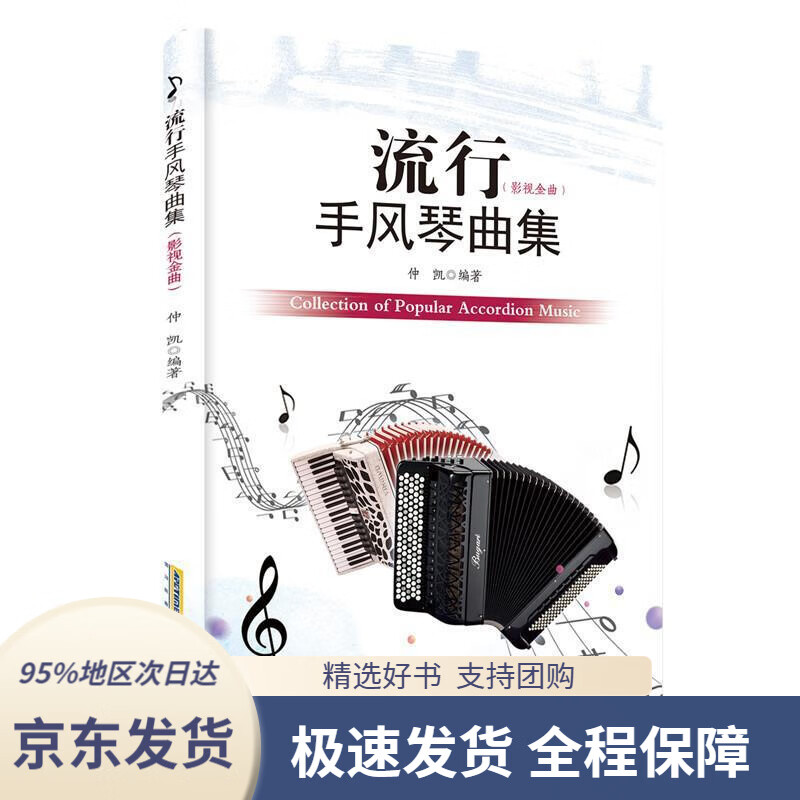 【 京东配送 支持团购】流行手风琴曲集（影视版）仲凯安徽文艺出版社9787539666754
