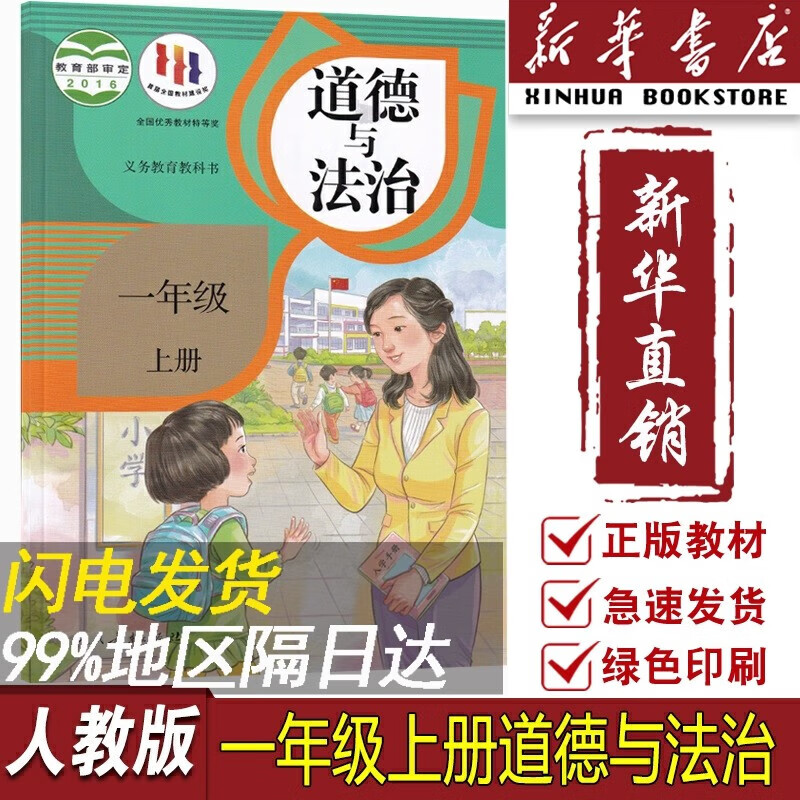 2023使用小学1一年级上册道德与法治人教版部编版课本教材教科书一年级政治书上册1一精印版