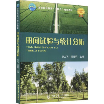 田间试验与统计分析 张力飞,梁春莉 中国农业大学出版社 9787565527142