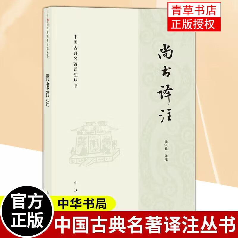 现货速发 尚书译注（中国古典名著译注丛书） 钱宗武著 平装1册 中国古代史商周时代 中华书局