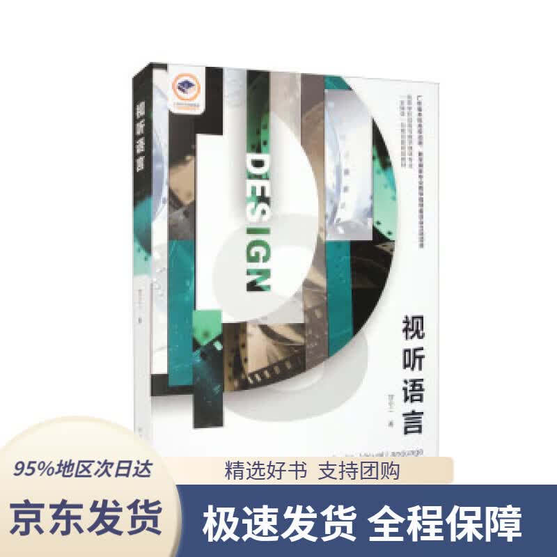 【 京东配送 支持团购】视听语言